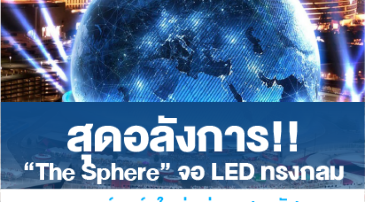 Museartsgroup - สุดอลังการ!! “The Sphere” จอ LED ทรงกลม แลนด์มาร์กใหม่ ...